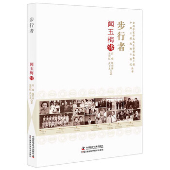 步行者:闻玉梅传