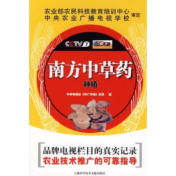 南方中草药种植【正版图书】
