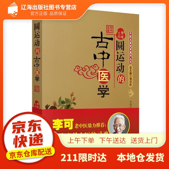 【新华图书籍 正版速发】圆运动的古中医学 彭子益 著,李可 主校 中国中医药出版社