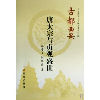 唐太宗与贞观盛世(精)/古都西安