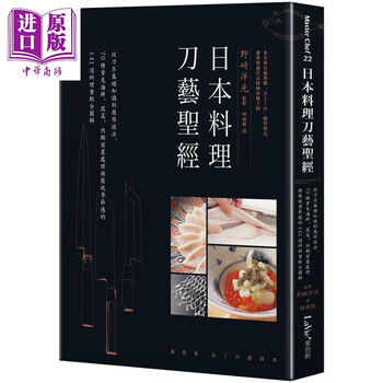 日本料理刀艺*经：从刀具基础知识到应用技法 港台原版 野*洋光 麦浩斯出版 日式料理