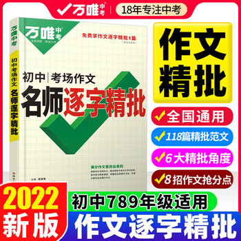 2022版万唯中考名师逐字精批 名师逐字精批