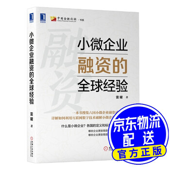 小微企业融资的全球经验