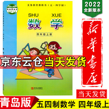 新华书店2022新版54制四年级上数学课本上册数学书课本4年级四年级上册青岛版数学小学教材教科书
