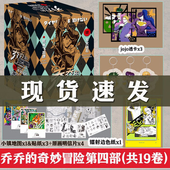 正版盒装【自选】乔乔的奇妙冒险第四部19册（定制赠品）、第三部、第二部、第一部 JOJO的奇妙冒险漫画套装全集全套47册 中文版 乔乔的奇妙冒险第四部共19册（定价475元）
