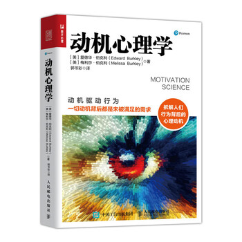 动机心理学 　[美]爱德华·伯克利（Edward Burkley）［美］梅利莎·伯克利（Melissa Burkley）