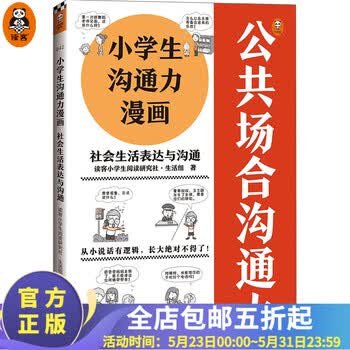 【现货包邮】小学生沟通力漫画系列 6~12岁 从小说话有逻辑，长大绝对不得了 童书 儿童启蒙教育书籍 小学生沟通力漫画：社会生活表达与沟通