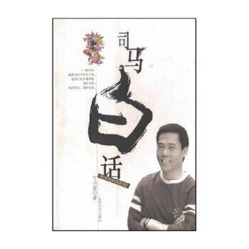 司马白话【正版图书，放心下单】