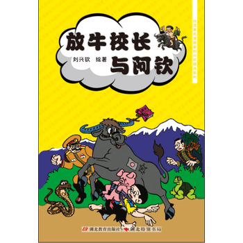 放牛校长与阿钦 刘兴钦 湖北教育出版社