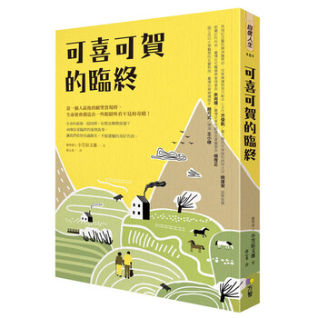 【中图台版】可喜可贺的临终港台原版进口繁体中字小笠原文雄方智居家疗护