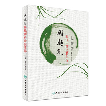 周超凡临证用药经验集锦【正版图书】