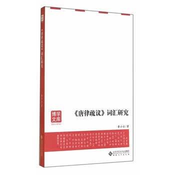 唐律疏议词汇研究