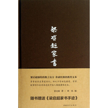 梁启超家书(赠梁启超家书手迹)(精)