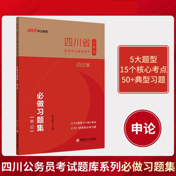 四川省公务员2022四川省考公务员用书全套行测申论教材历年真题试卷卷子公务员考试2022省考四川选调 四川公务员【申论 必做习题集】