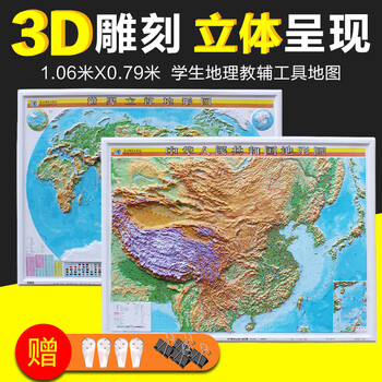 星球中国地形图+世界地形图三维3d立体凹凸地形图1.1米X0.8米学校科研地质学生学习直观展示地理地貌地形星球中国地形中国地图SN5342