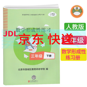 北京西城小学数学目标测试 数学形成性练习册三年级下 人教版RJ部编版 北京市西城区教育研修学院