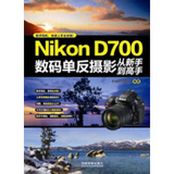 Nikon D700 数码单反摄影从新手到高手【正版图书，售后无忧】