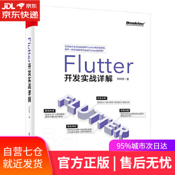 【正版图书】Flutter开发实战详解 郭树煜 电子工业出版社