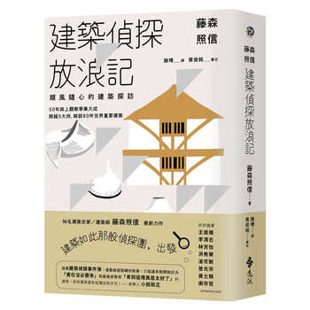 藤森照信 藤森照信 建筑侦探放浪记：顺风随心的建筑探访 远流