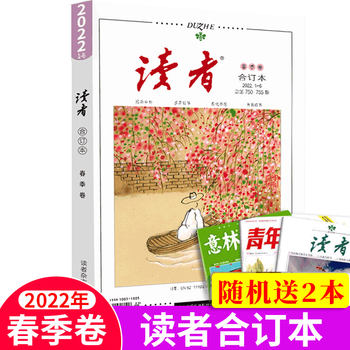 读者合订本杂志 2022年春季卷 赠书2本