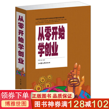 从零开始学创业 成功励志自我修养书籍 正能量心灵与情绪管理图书 如何自主创业书籍创业致富生意心经基