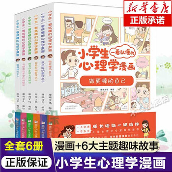 小学生一看就懂的心理学漫画系列全套共六册 6-8-10周岁儿童情绪管理与性格培养绘本图画故事书籍情商社交培养孩子自信时间管理收纳