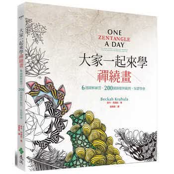 贝卡．克胡拉 大家一起来学禅绕画：6周图解练习、200个图样与范例，保证学会 远流