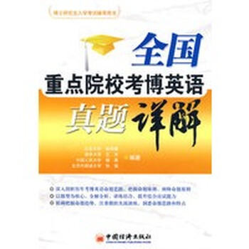 全国重点院校考博英语真题详解 张艳雷,王芳,杨勇,孙璇著 中国经济出版社