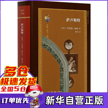 萨卢斯特(精)/古典与文明