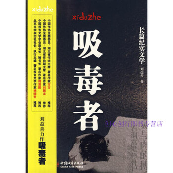 吸毒者 刘益善