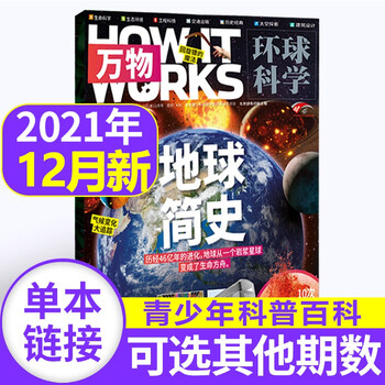 万物杂志2022/2021年【单本多期可选】how it works中文版青少年科普百科期刊 万物杂志2021年12月