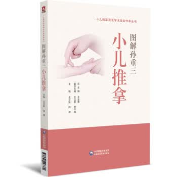 图解孙重三小儿推拿 小儿推拿流派学术技能传承丛书 小儿推拿注意事项 王立新 陆萍 推拿实用技法详解