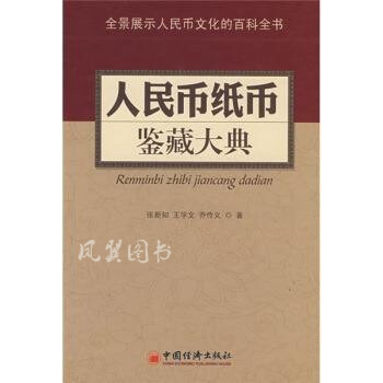 人民币纸币鉴藏大典 张新知，王学文，乔传义著 中国经济出版社