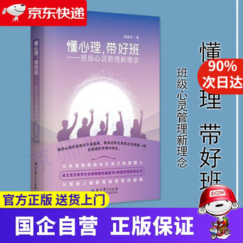 【新华书店官方网店】懂心理 带好班 班级心灵管理新理念 教育科学出版社 9787519123512