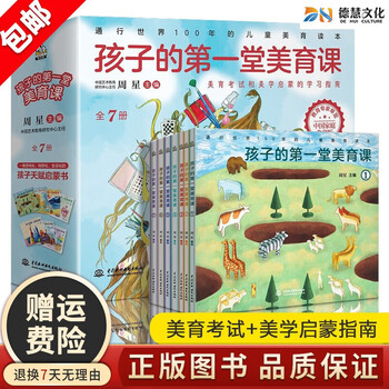 【包邮】孩子的第一堂美育课：全7册