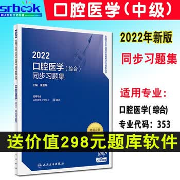 2022年口腔医学综合同步习题集 中级主治医师职称考试用书精选习题集卫生资格考试配套丛书人民卫生出版社题库试题模拟练习章节可搭教材9787117325264