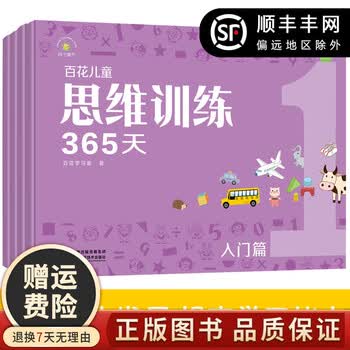 【新版】百花儿童思维训练365天入门篇 基础篇 提高篇 冲刺篇  新版3-6岁儿童思维训练脑力开发提高学习能力培养学习习惯亲子早 百花儿童思维训练365天入门篇