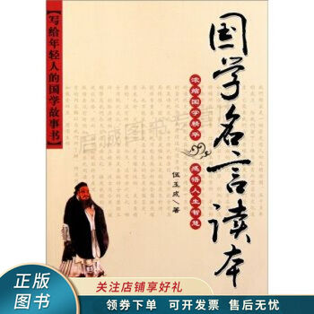 国学名言读本 伍玉成