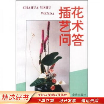 插花艺术问答