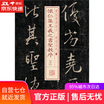 【正版图书】怀仁集王羲之书圣教序-六 上海书画出版社 编 上海书画出版社 9787547911754