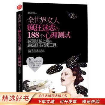 全世界女人疯狂迷恋的188个心理测试 董卿卿