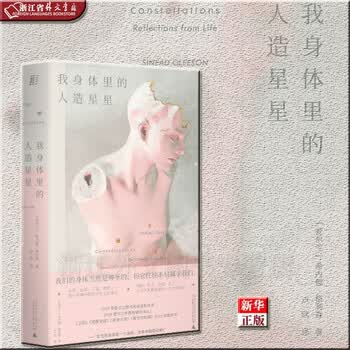 我身体里的人造星星  新华书店 希内德·格利森 贝贝特 广西师大