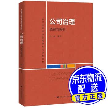 公司治理：原理与案例