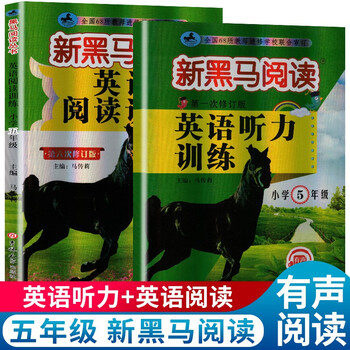 新黑马英语听力训练+阅读训练 小学5五年级听力专项训练阅读理解