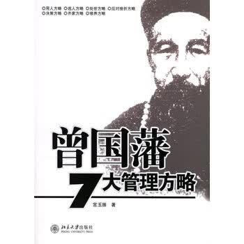 曾国藩七大管理方略【正版图书，放心下单】