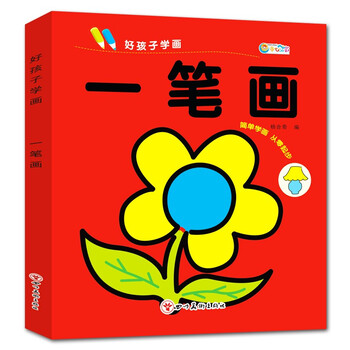 好孩子学画全6册儿童画画教材宝宝涂色书幼儿简笔画启蒙2-3-4-5岁幼儿园涂鸦填色绘本图画绘画册套装 好孩子学画--【一笔画】93页加厚纸 大开本