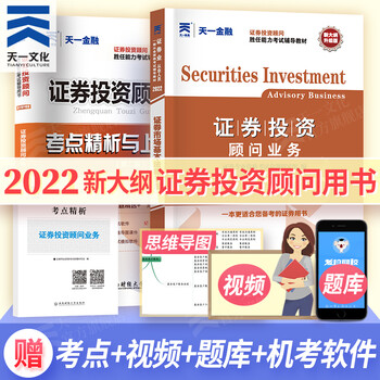天一证券从业资格考试教材2022（金融市场基础知识+证券市场基本法律法规）官方教材章节必刷题真题试卷自选 证券投资顾问（1教材+1真题+1考点）