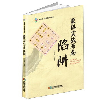 象棋实战布局陷阱