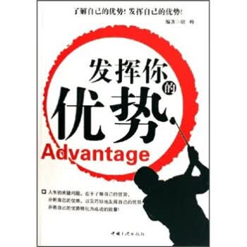 发挥你的优势 胡峰 9787802231818 中国三峡出版社