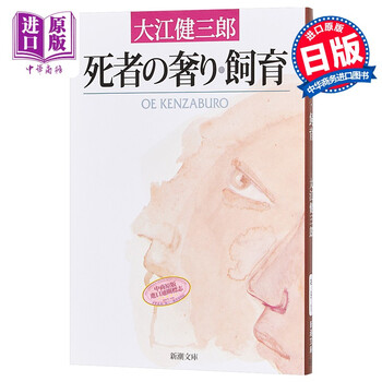 死者的 饲育 日文原版 日本文学 死者の奢り飼育 大江健三郎 新潮社 改版